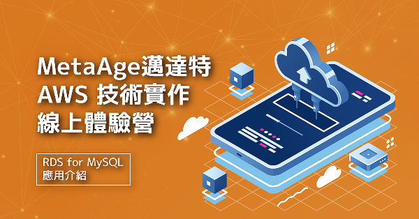 8/17 AWS 技術實作線上體驗營：RDS for MySQL 應用介紹